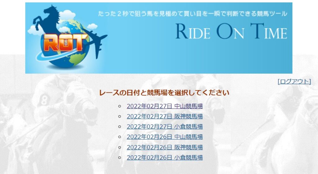 予想に必要なデータを一覧表示させる競馬ツール『ROT（Ride On Time）』｜大阪競馬ストーリー ～将来を豊かにするための競馬活用術～
